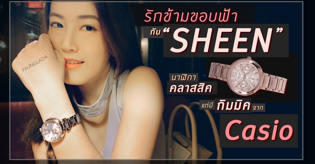 รักข้ามขอบฟ้ากับ "SHEEN" นาฬิกาคลาสสิคแต่มีกิมมิคจาก Casio