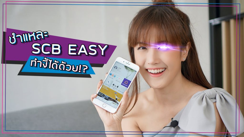 ชำแหละแอพ SCB EASY ทำงี้ได้ด้วย!? - LDA World
