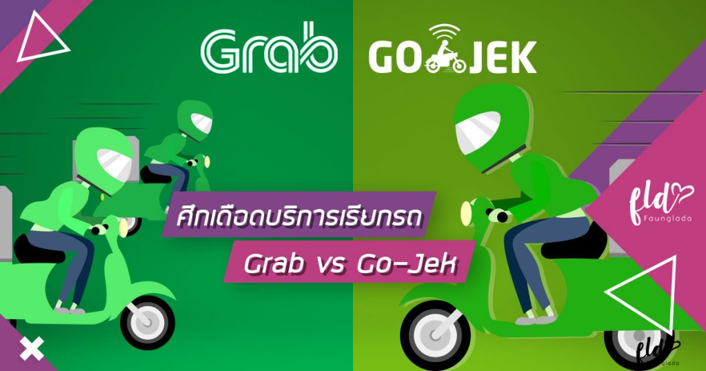 ศึกเดือดบริการเรียกรถ Grab vs Go-Jek! - LDA World