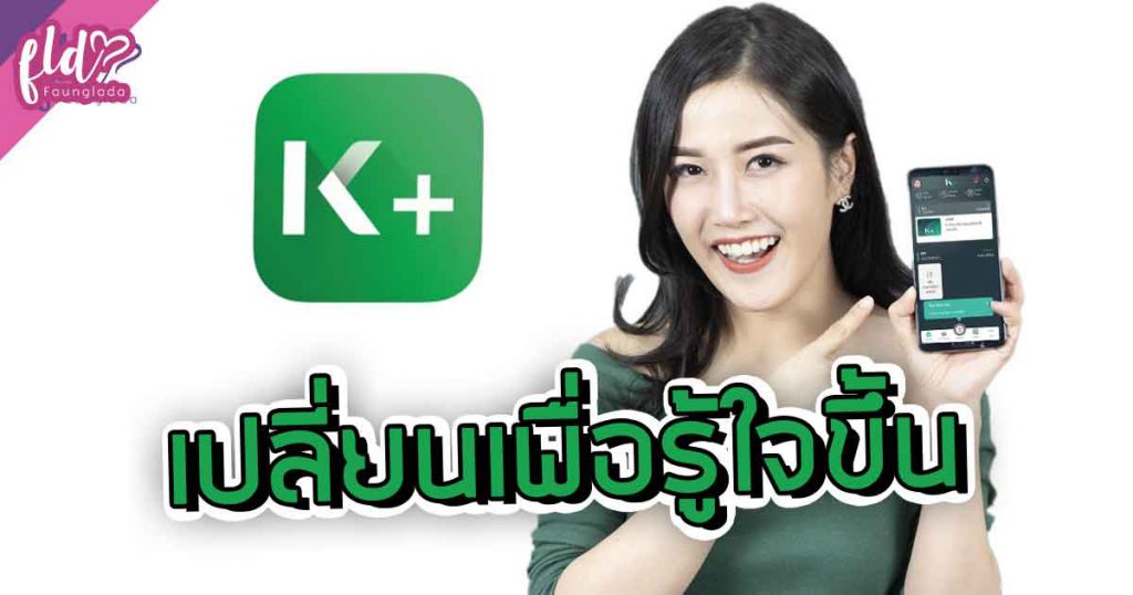 K PLUS โฉมใหม่ "เปลี่ยนเพื่อรู้ใจขึ้น" - LDA World