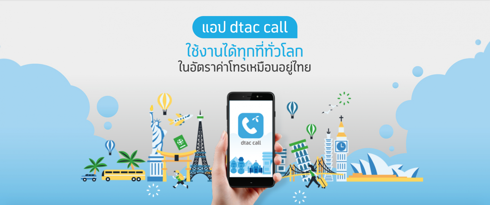 "dtac call" แอปที่ทำให้โทรต่างประเทศได้ในอัตราเหมือนอยู่ไทย - LDA World